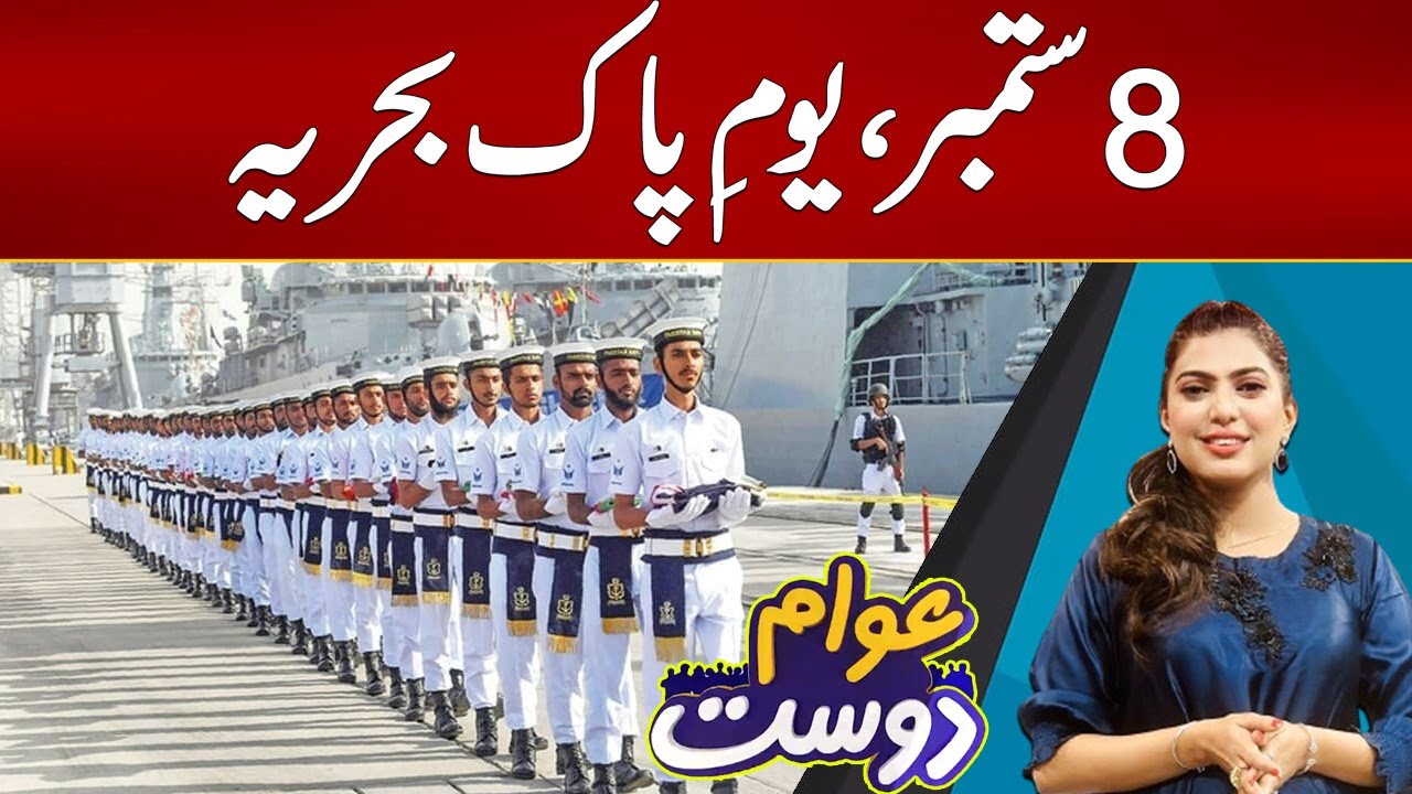 Pak Navy Day Special - Awam Dost - 08 Sep 2024 | 24 News HD - YouTube