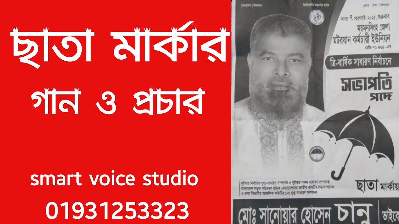 ছাতা মার্কার গান ও প্রচার | Sata Marker Gan o Procher | Smart voice ...