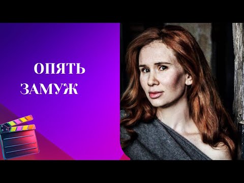 НЕ ПРОПУСТИТЕ ! СТОЯЩИЙ ФИЛЬМ О НАСТОЯЩИХ ЧУВСТВАХ!  Опять замуж