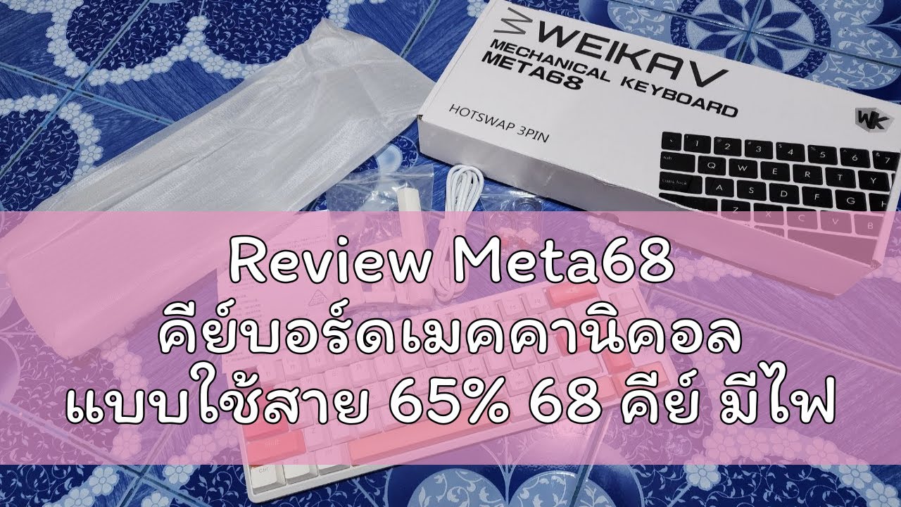Review Meta68 คีย์บอร์ดเมคคานิคอล แบบใช้สาย 65% 68 คีย์ มีไฟแบ็คไลท์ ...