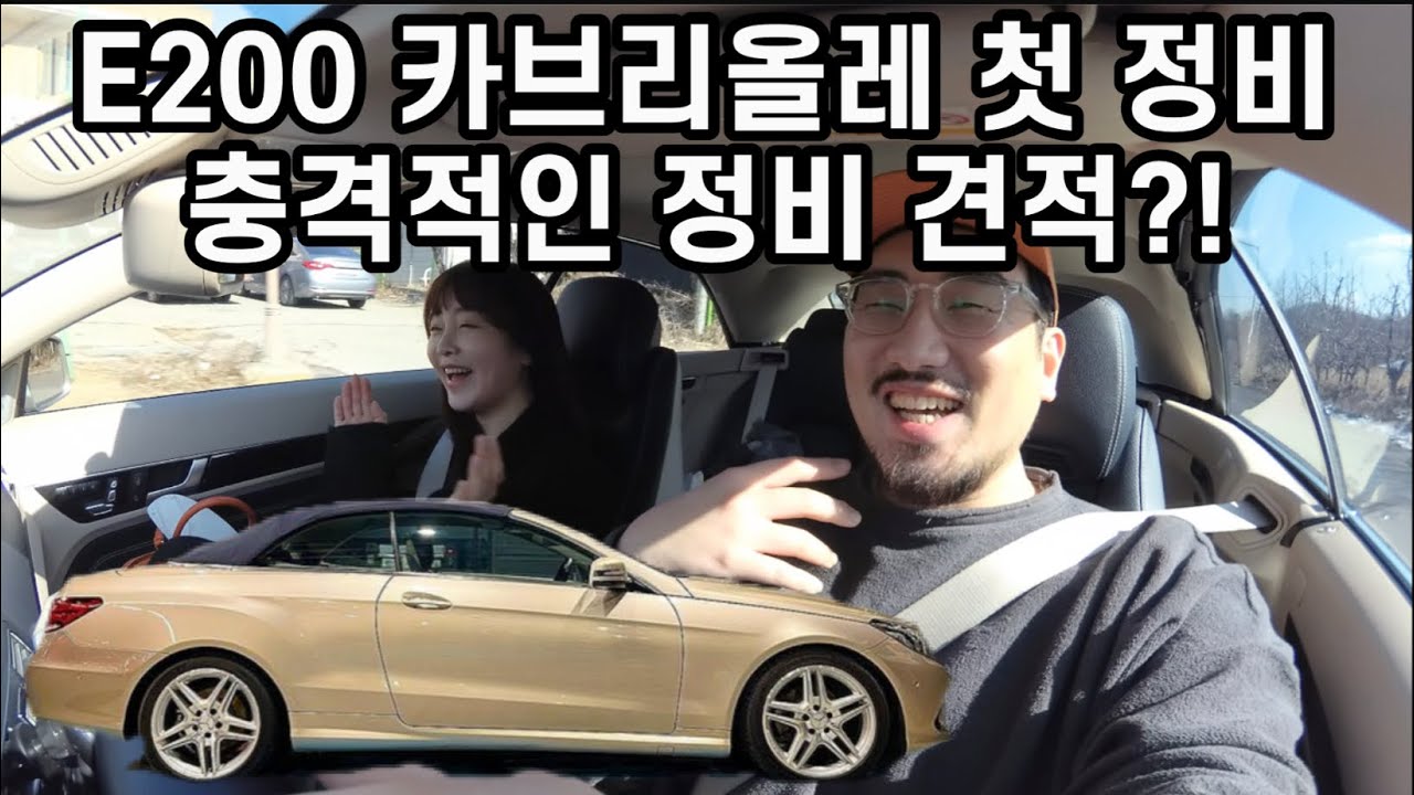 W212 E200카브리올레 첫 정비?! #M274엔진고질병 - YouTube