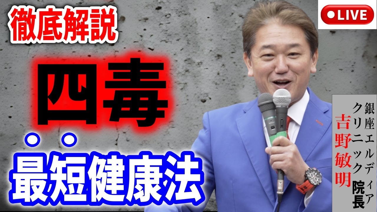 【吉野敏明】超有料級！！四毒徹底解説回！ 日本誠真会 街頭演説 2025 4 2 新橋sl広場 吉野敏明 Youtube
