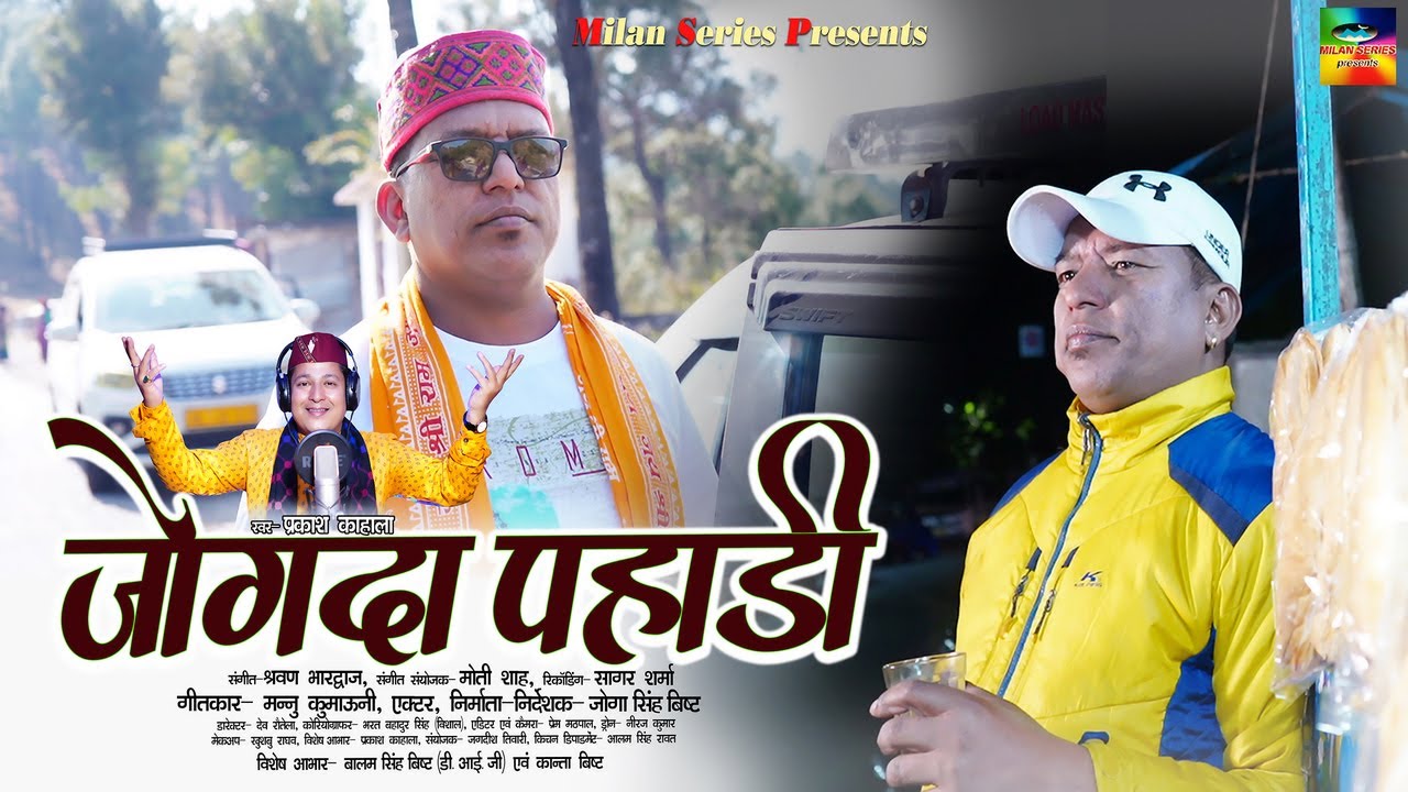 JOGDA PAHADI l जोगदा पहाड़ी l Singer: PRAKASH KAHALA l JOGA SINGH BISHT ...