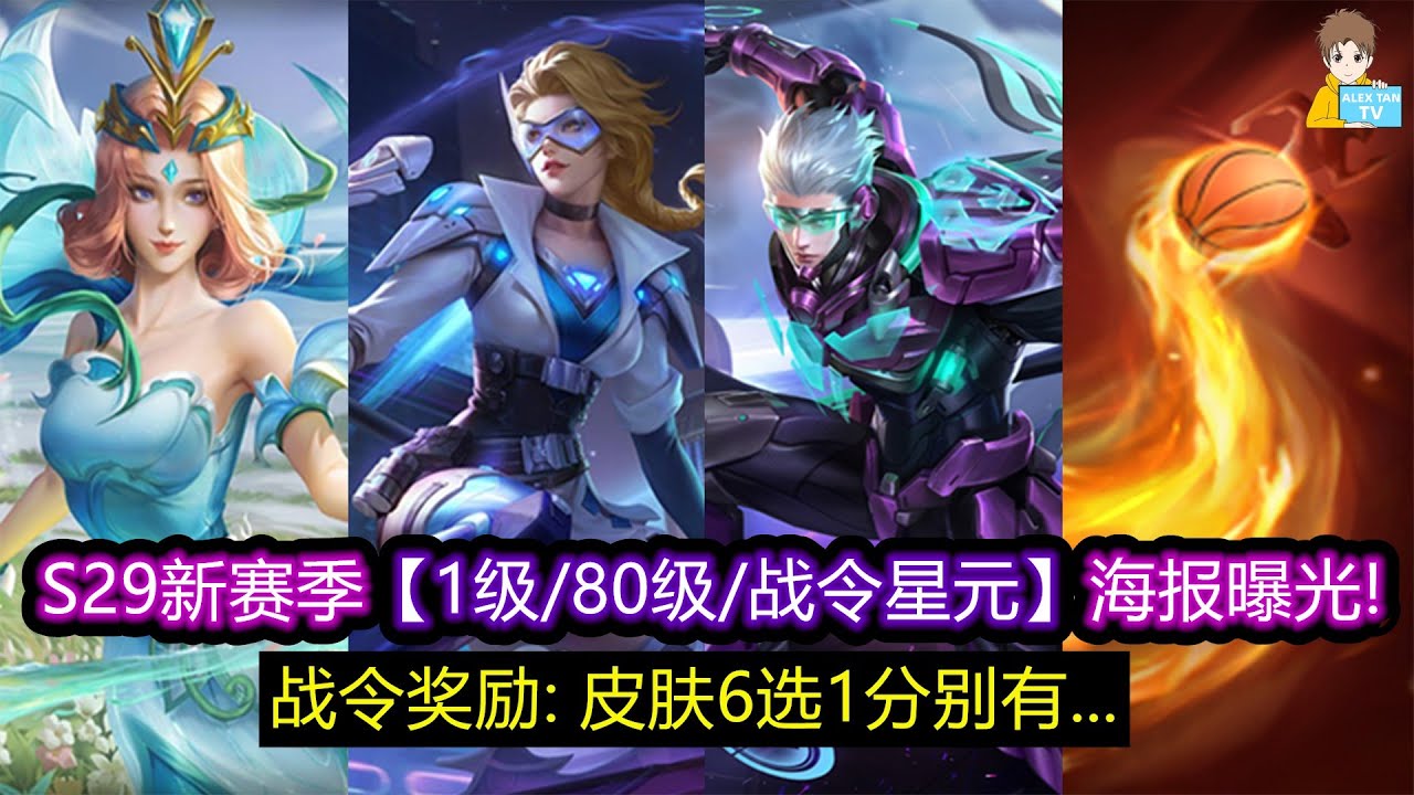 S29新赛季【1级/80级/战令星元】海报曝光! 战令奖励: 皮肤6选1分别有...以及其他奖励曝光!【王者荣耀】 - YouTube
