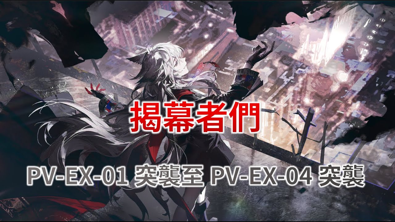 《揭幕者們》PV-EX-1至PV-EX-4突襲【明日方舟陸版】 - YouTube