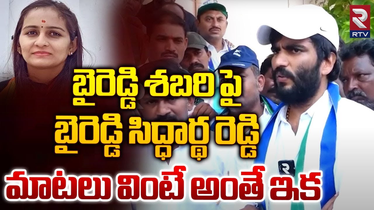 Byreddy Siddharth Reddy Shocking Comments On Byreddy Shabari | ఇవేం ...