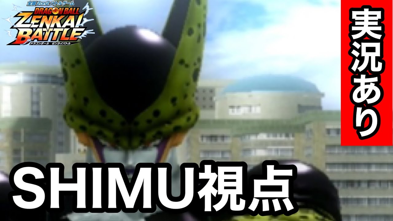 【ZENKAI】Part17 ｰ SHIMU視点 【実況あり】【セル】【Cell】【Dragon Ball Zenkai Battle ...