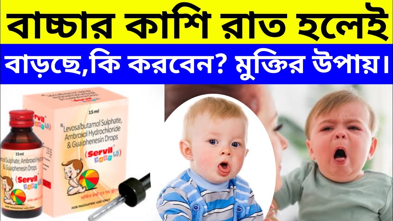 Servil baby ls drops uses in bengali | বাচ্চার কাশি কমার উপায়। বাচ্চার ...