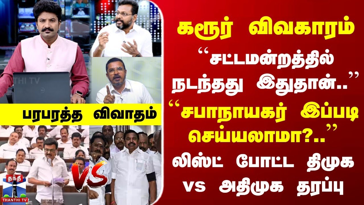 DMK vs ADMK | TN Assembly | "சட்டமன்றத்தில் நடந்தது இதுதான்.." | லிஸ்ட் ...