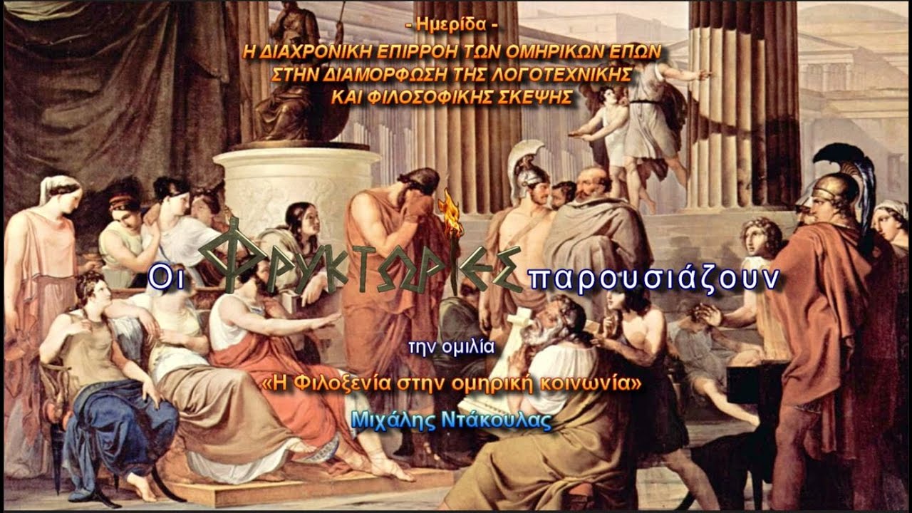 Η Φιλοξενία στην ομηρική κοινωνία – Μιχάλης Ντάκουλας - YouTube