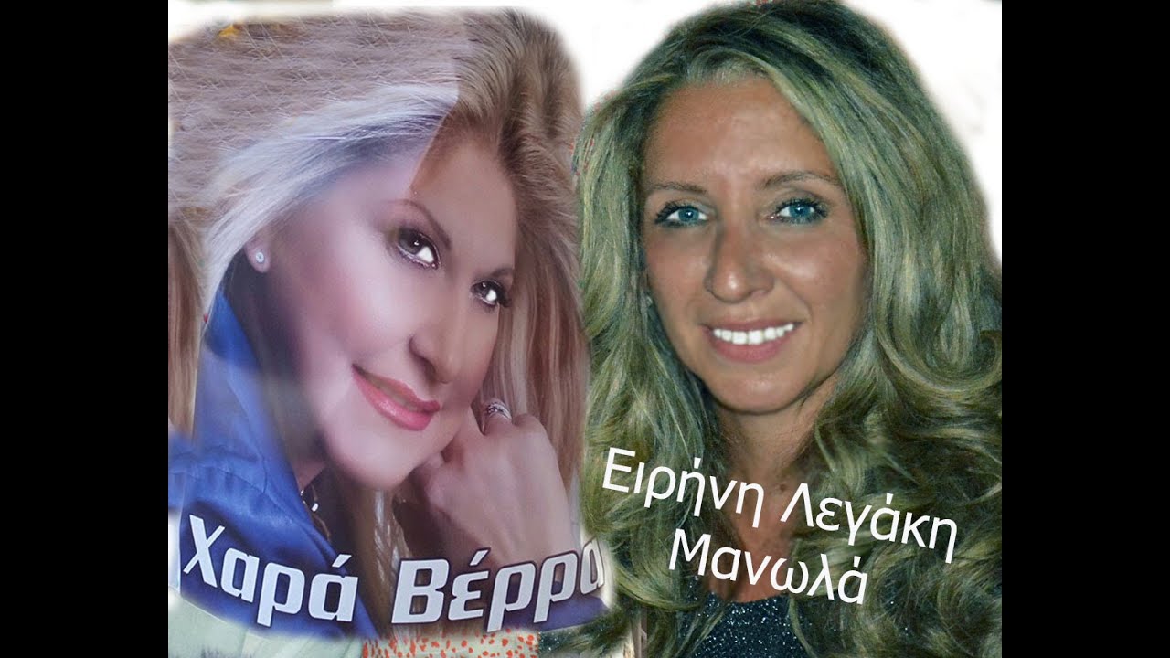 ΧΑΡΑ ΒΕΡΡΑ - ΕΙΡΗΝΗ ΛΕΓΑΚΗ - ΟΛΥΜΠΟΣ ΓΥΜΝΟΥ 2016 - YouTube
