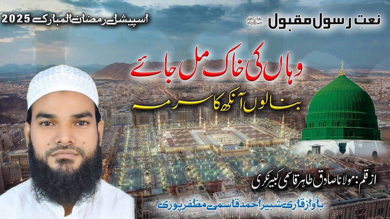Ramadan Special Kalam 2025 || Waha ki khak Mil Jaye... || Qari Shabbir ...