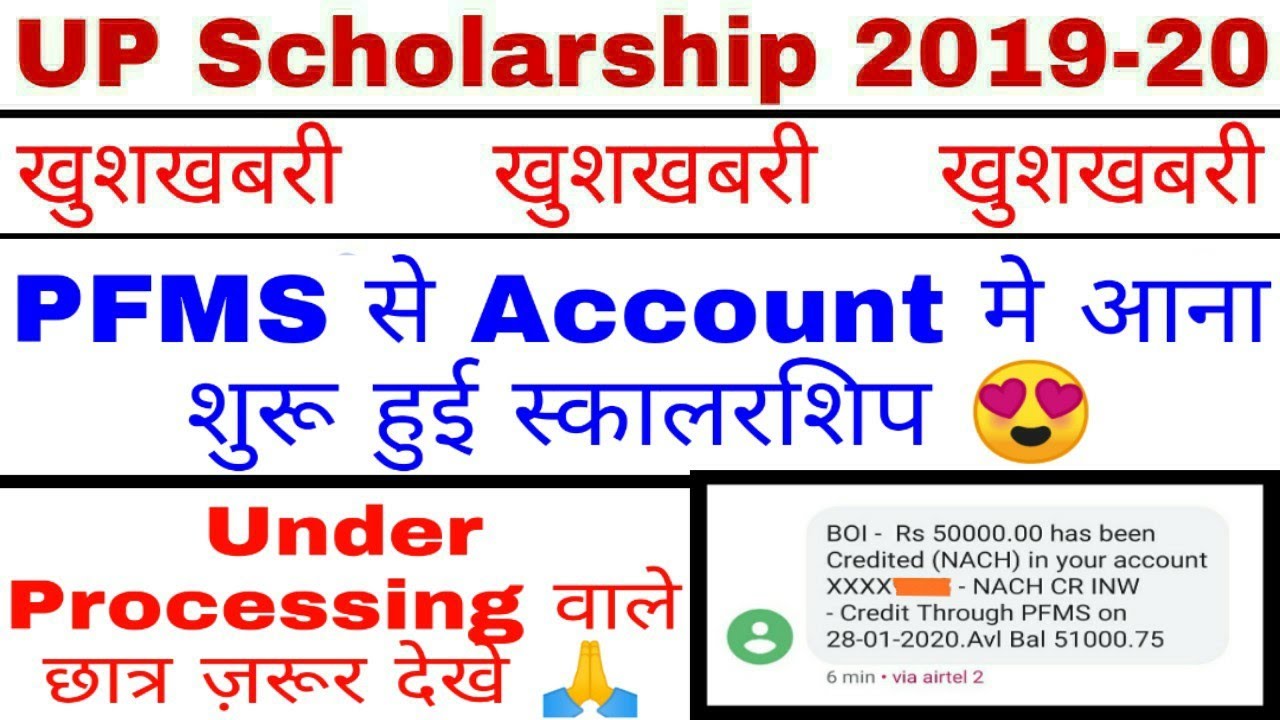 Up Scholarship 2019 20 Pfms से Account मे आने लगी Scholarship
