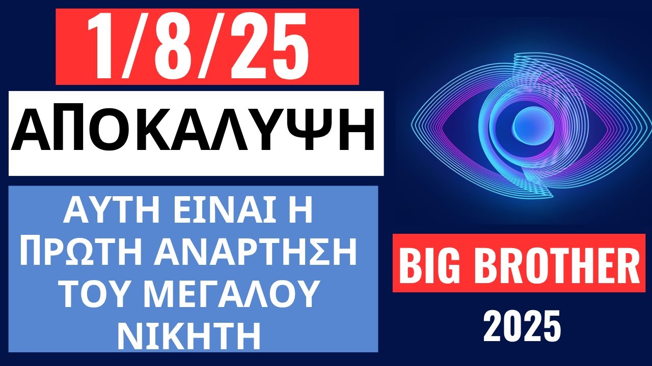 BIG BROTHER 🙃1/8/25 - ΑΠΟΚΑΛΥΨΗ - ΑΥΤΗ ΕΙΝΑΙ Η ΠΡΩΤΗ ΑΝΑΡΤΗΣΗ ΤΟΥ ...
