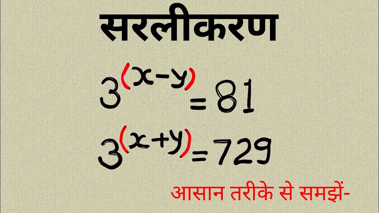 घातांक तथा करणी | Simplification( सरलीकरण ) | Surds and Indices | JS TOPIC STUDY - YouTube