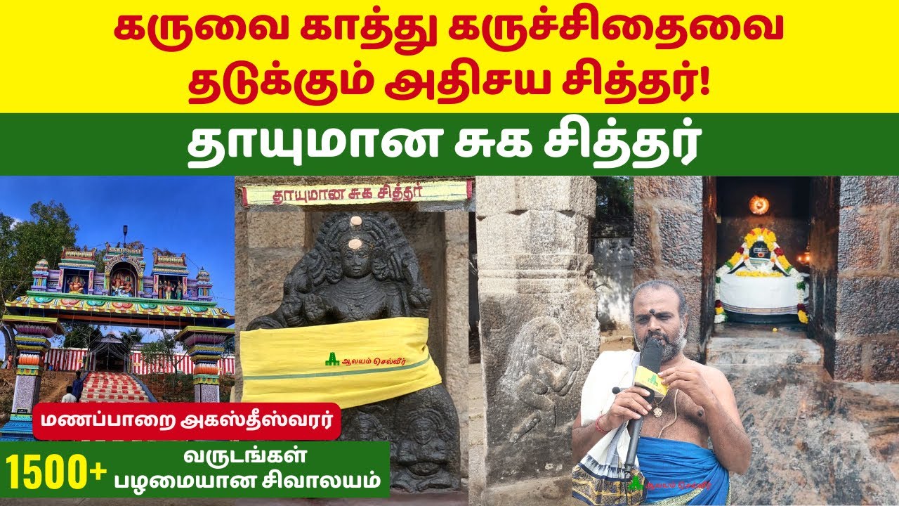 கருச்சிதைவை தடுக்கும் அதிசய சித்தர் தாயுமான சுக சித்தர் Manapparai ...