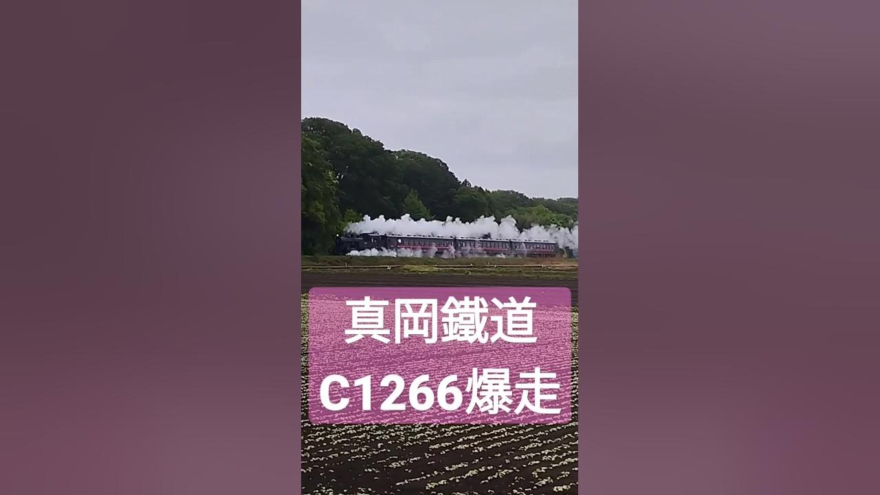 真岡鐵道C1266 2023.4.30上り - YouTube