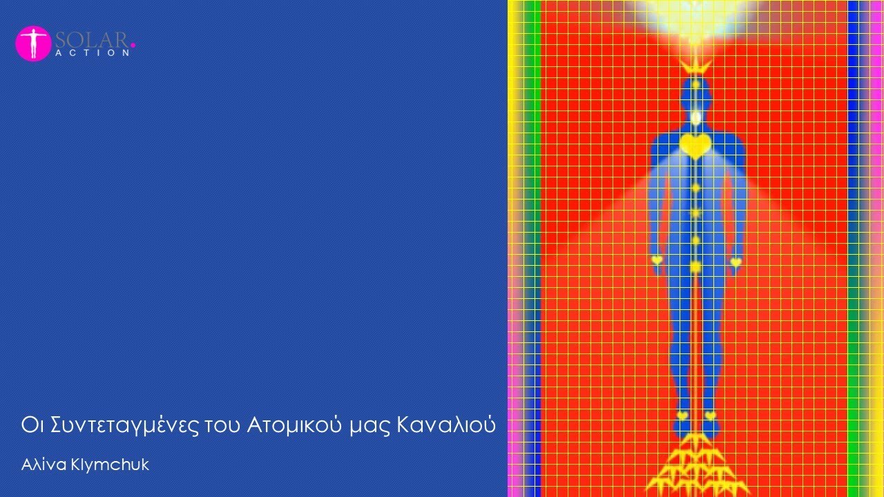 Οι Συντεταγμενες του Ατομικού μας Καναλιού, Αλίνα Κlymchuk - YouTube