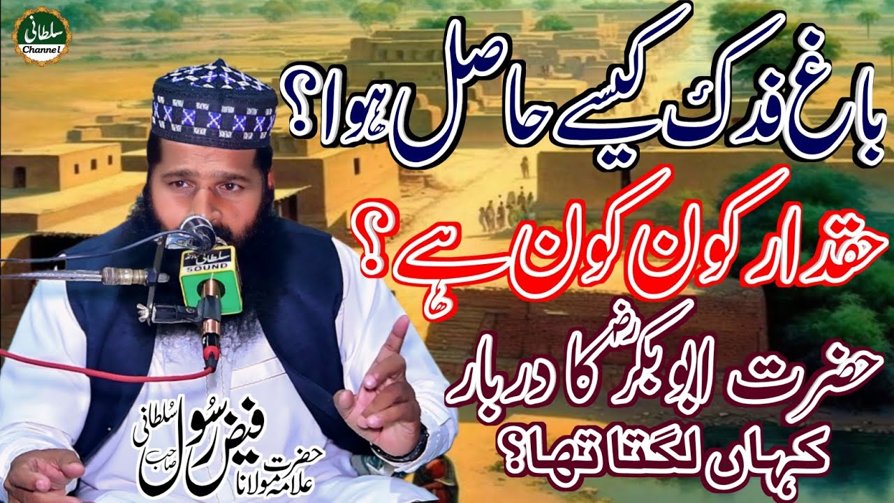 Bage fidak kaise hasil hua aur kaun haqdar hai Allman Faiz Rasool ...