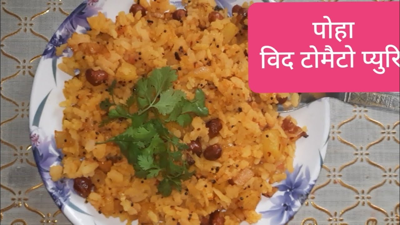 टोमैटो प्युरि पोहा|| poha With Tomato Puree|| Cooking Tutorial - YouTube