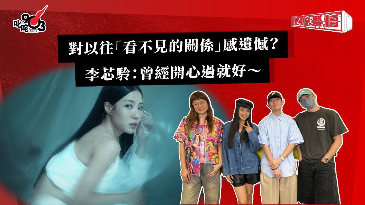 對以往「看不見的關係」感遺憾？李芯駖：曾經開心過就好～｜叱咤樂壇｜商業電台 881903