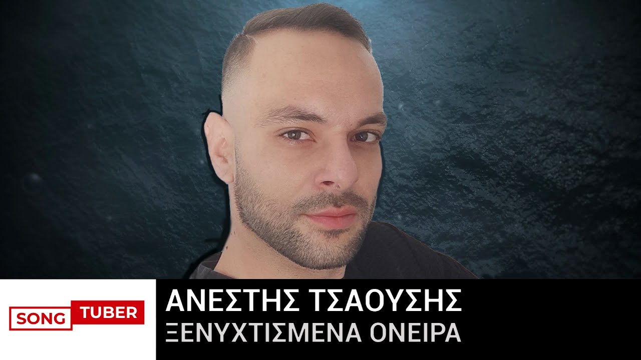Ανέστης Τσαούσης - Ξενυχτισμένα Όνειρα - Official Audio Release - YouTube