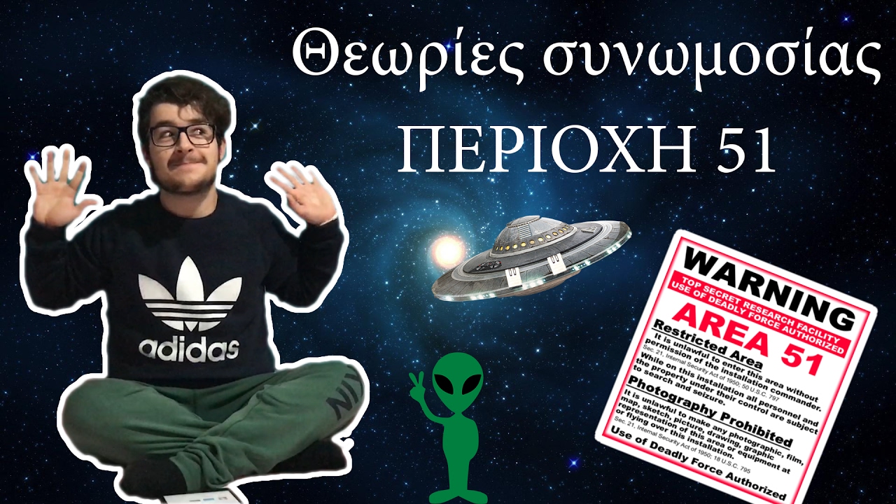 Θεωρίες Συνωμοσίας | ΠΕΡΙΟΧΗ 51 - YouTube