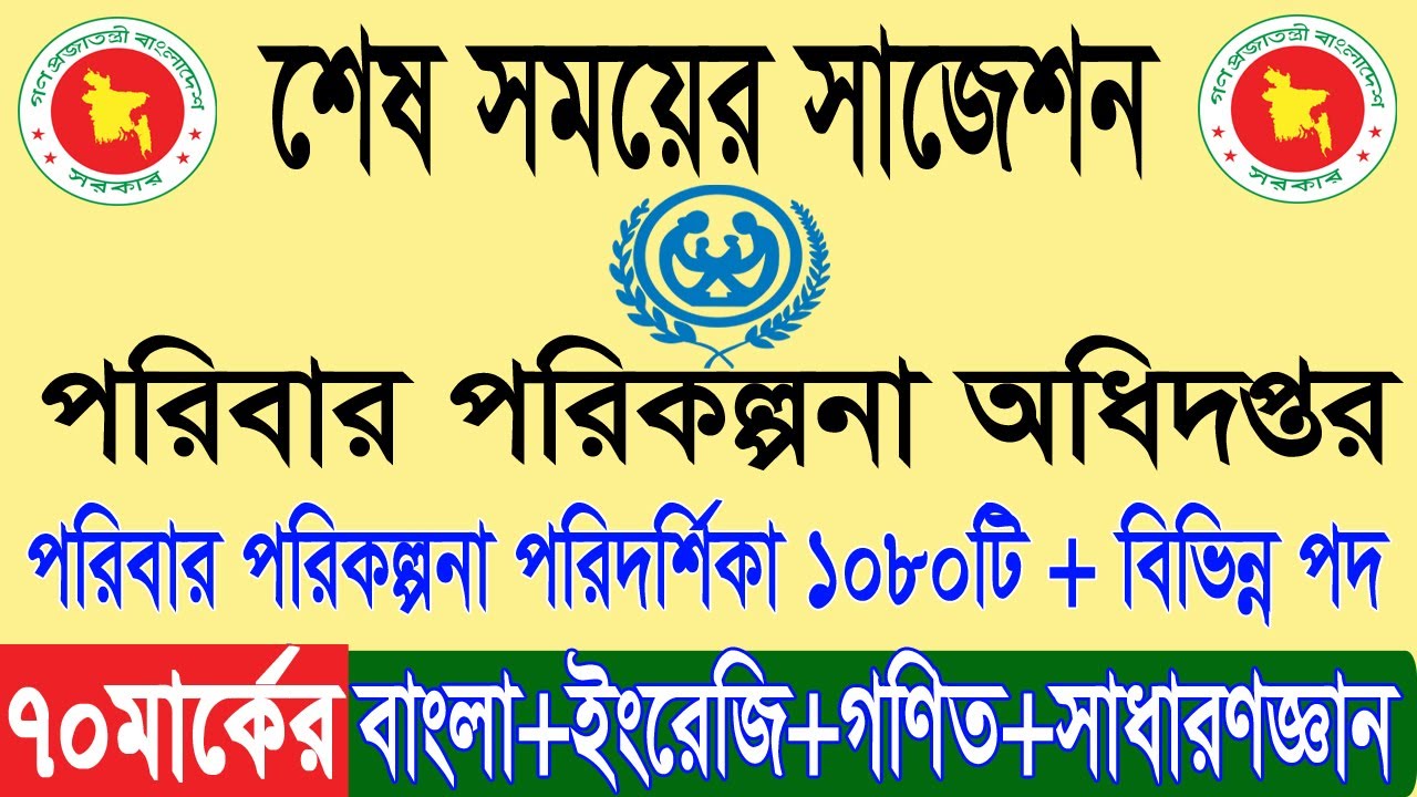 poribar porikolpona job questions | পরিবার পরিকল্পনা অধিদপ্তর নিয়োগ ...