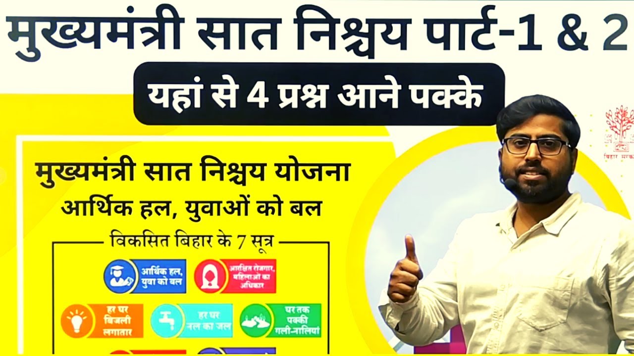 7 निश्चय योजना से 4 प्रश्न निश्चित | Mukhyamantri 7 Nischay Yojana Part ...