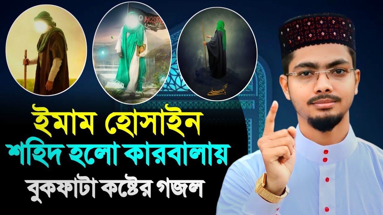 ইমাম হোসাইন শহিদ হলো কারবালায় | দুঃখের গজল | Alamin Gazi Gojol ...