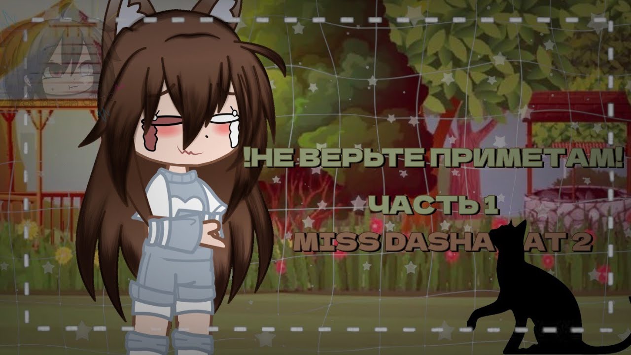 | !НЕ ВЕРЬТЕ ПРИМЕТАМ! | ЧАСТЬ 1 | Мисс Даша cat 2 | Miss Dasha cat 2 ...