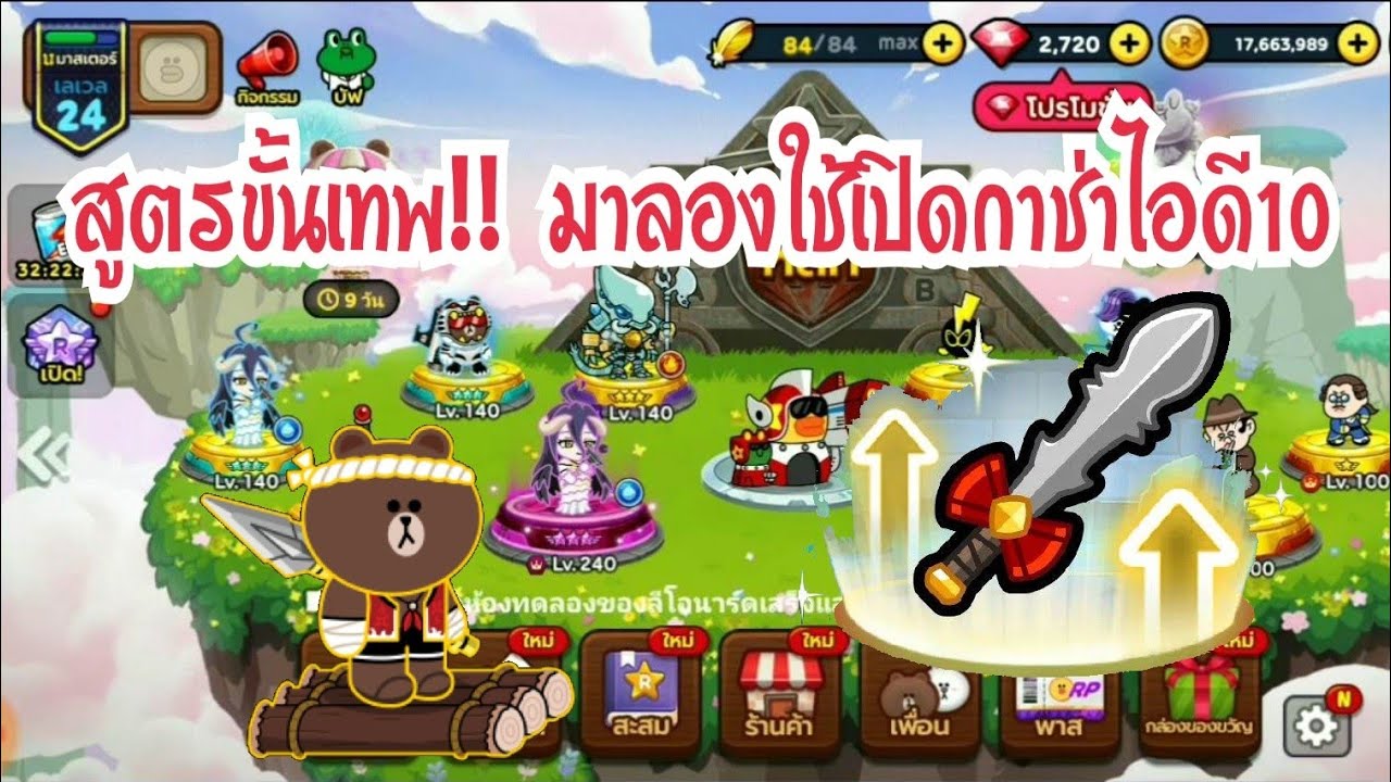 Line Rangers - สูตรขั้นเทพ!! เอามาใช้เปิดกาช่าไอดี10 ของเค้าดีจริง ...