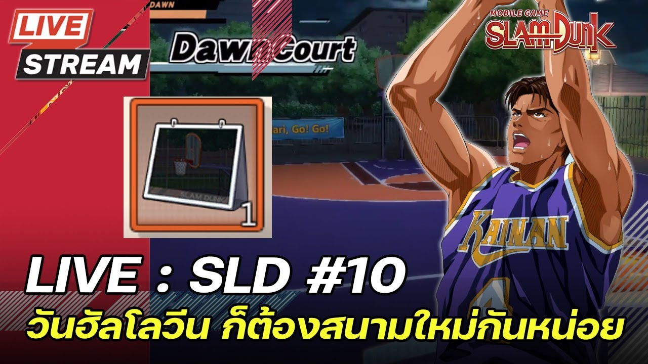 🔴LIVE SLAMDUNK #10 - สนามฮัลโลวีน ลุยๆ - YouTube