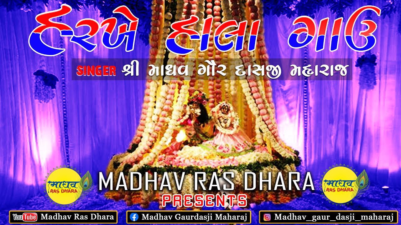 હરખે હાલા ગાઉ || 2021 || Singer-Madhav Gaur Dasji Maharaj - YouTube