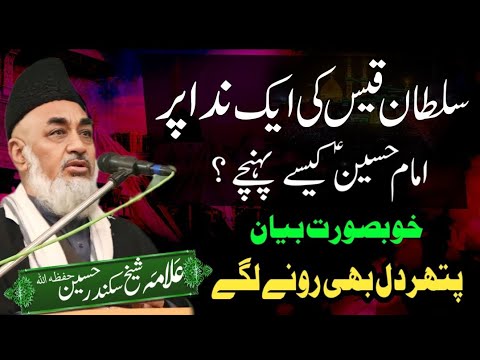 Sultan e Qais Ki Nidaa | Imam Hussain AS Ki Madad | Bayan By Allama ...