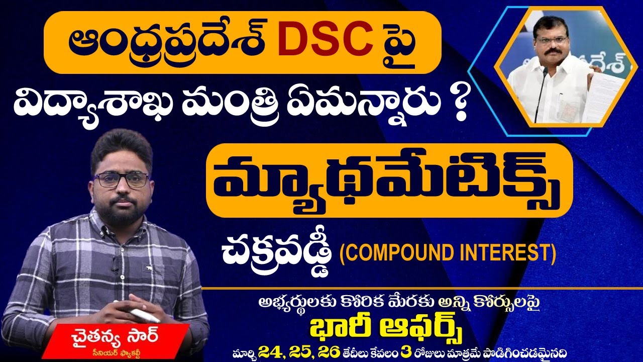 AP DSC 2023 నోటిఫికేషన్ పై విద్యాశాఖ మంత్రి ? || మ్యాథమెటిక్స్ COMPOUND ...
