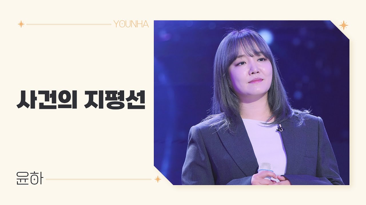 241112 윤하 - 사건의 지평선 [SDF 2024] - YouTube