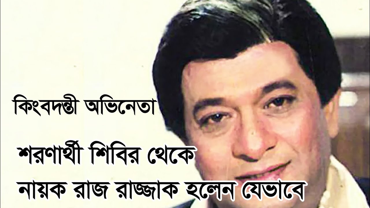 নায়ক রাজ রাজ্জাক এর জীবনী Legendary Film Cinema Movie Actor Nayok Raj ...