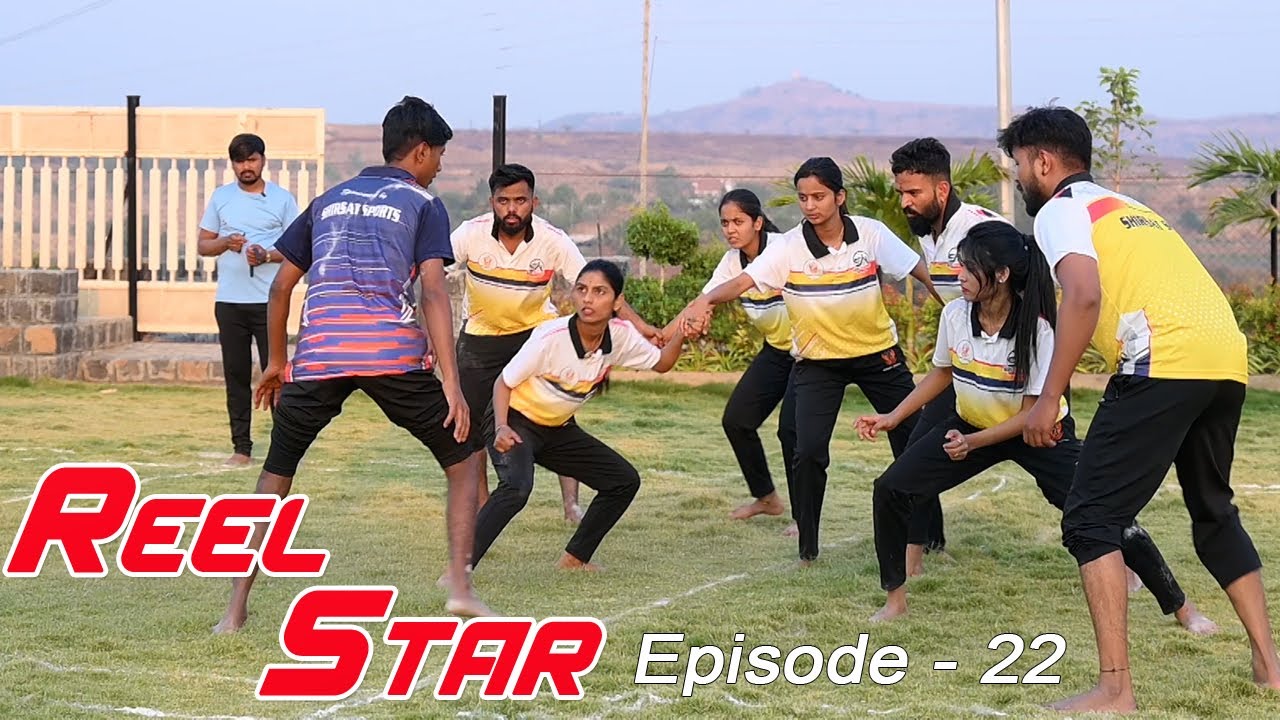 Episode 22 Reel Star | रंगला कबड्डी चा सामना | माउ , गणेश आणि MK एकाच ...