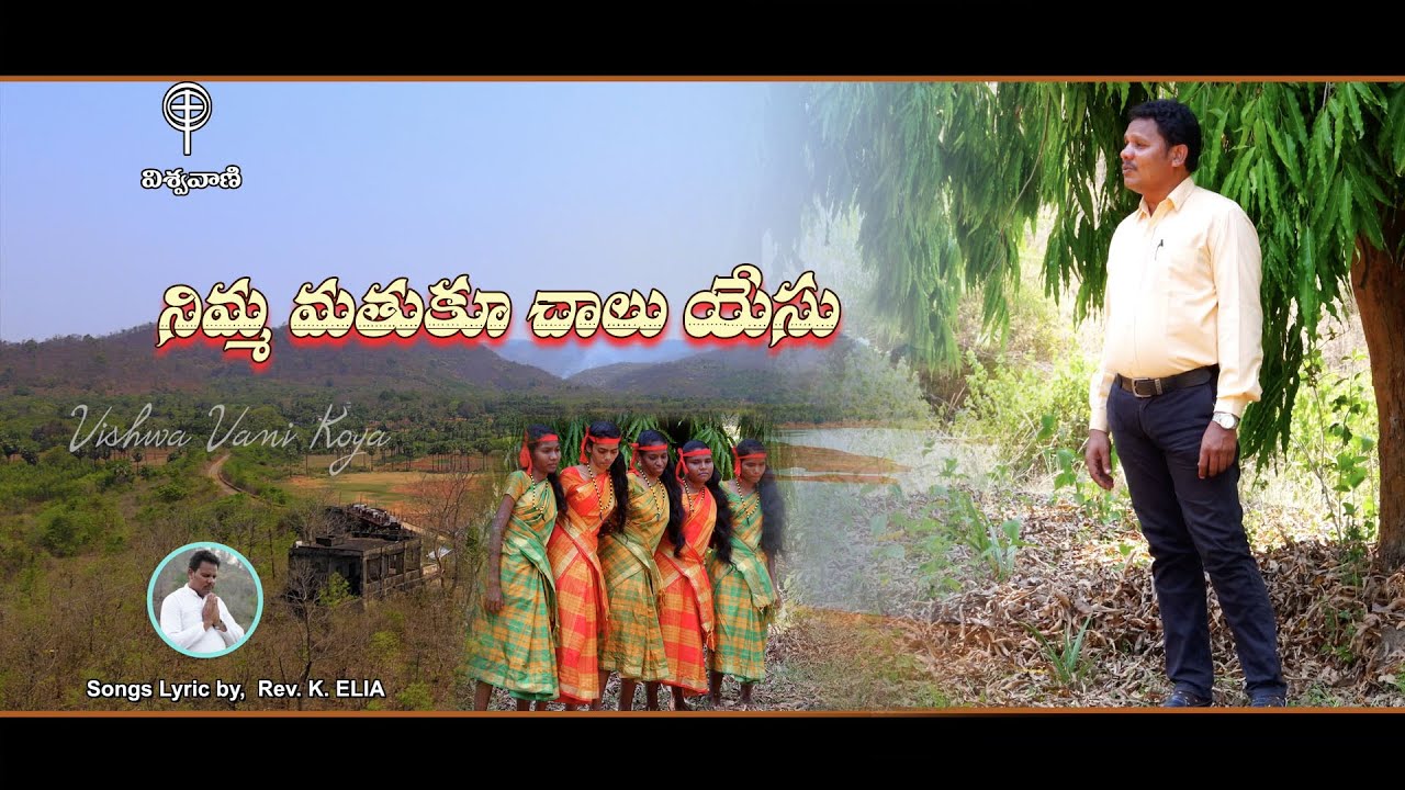 నిమ్మ మతుకూ చాలు యేసు (రెరెలయ్యొరేల) కోయా క్రైస్తవ భక్తి గీతం. Koya ...