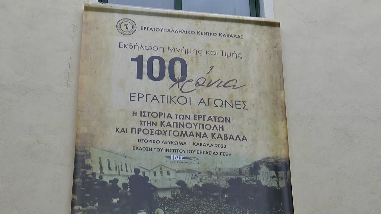Εκδήλωση τιμής και μνήμης για τα 100 χρόνια εργατικών αγώνων - YouTube