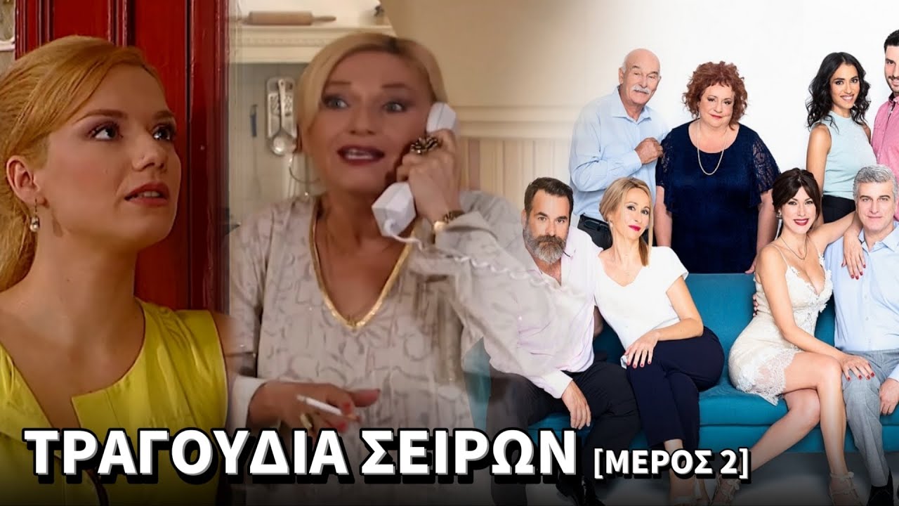 Αγαπημένα τραγούδια σειρών [Πολυκατοικία, Το σόι σου κ.α] - YouTube