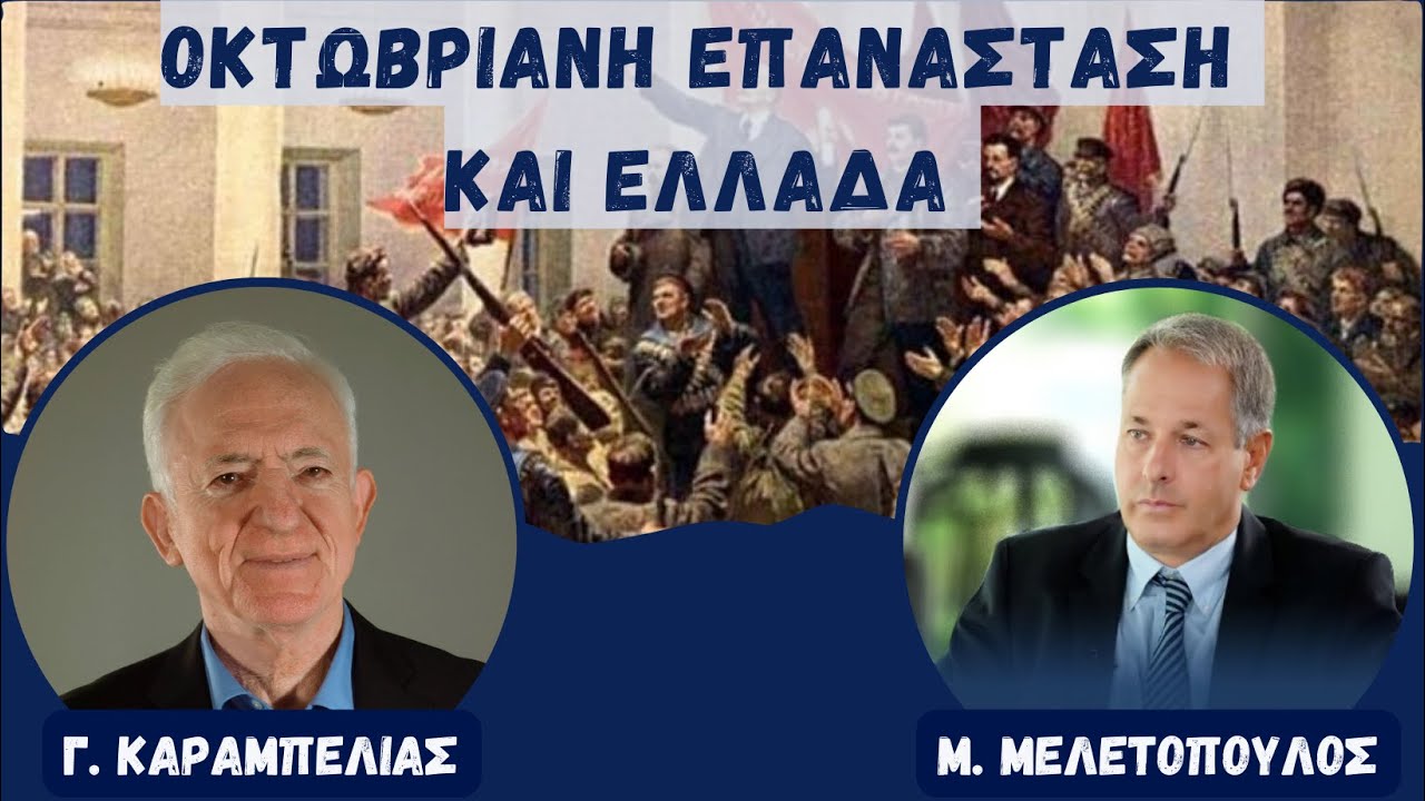 Οκτωβριανή επανάσταση και Ελλάδα - Μελ. Μελετόπουλος, Γ. Καραμπελιάς ...