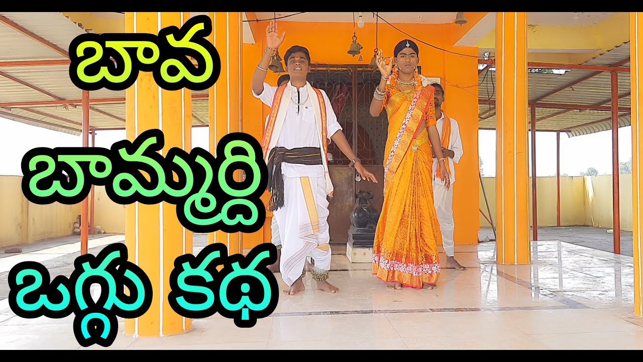 బావ బామ్మర్దుల అద్భుతమైన ఒగ్గు కథ||Rajashekar&Raju oggu katha - YouTube