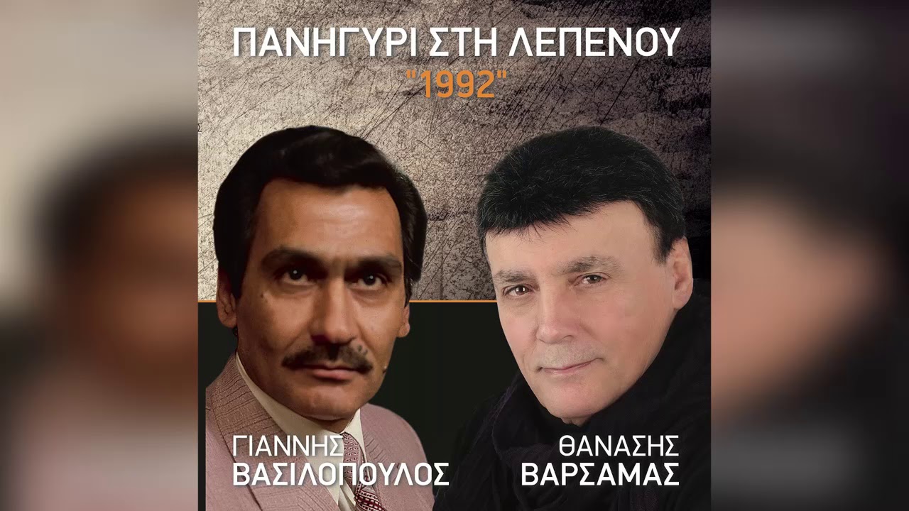 Θανάσης Βαρσαμάς - Δε στο 'πα θαλάσσια μου - Official Audio Release ...