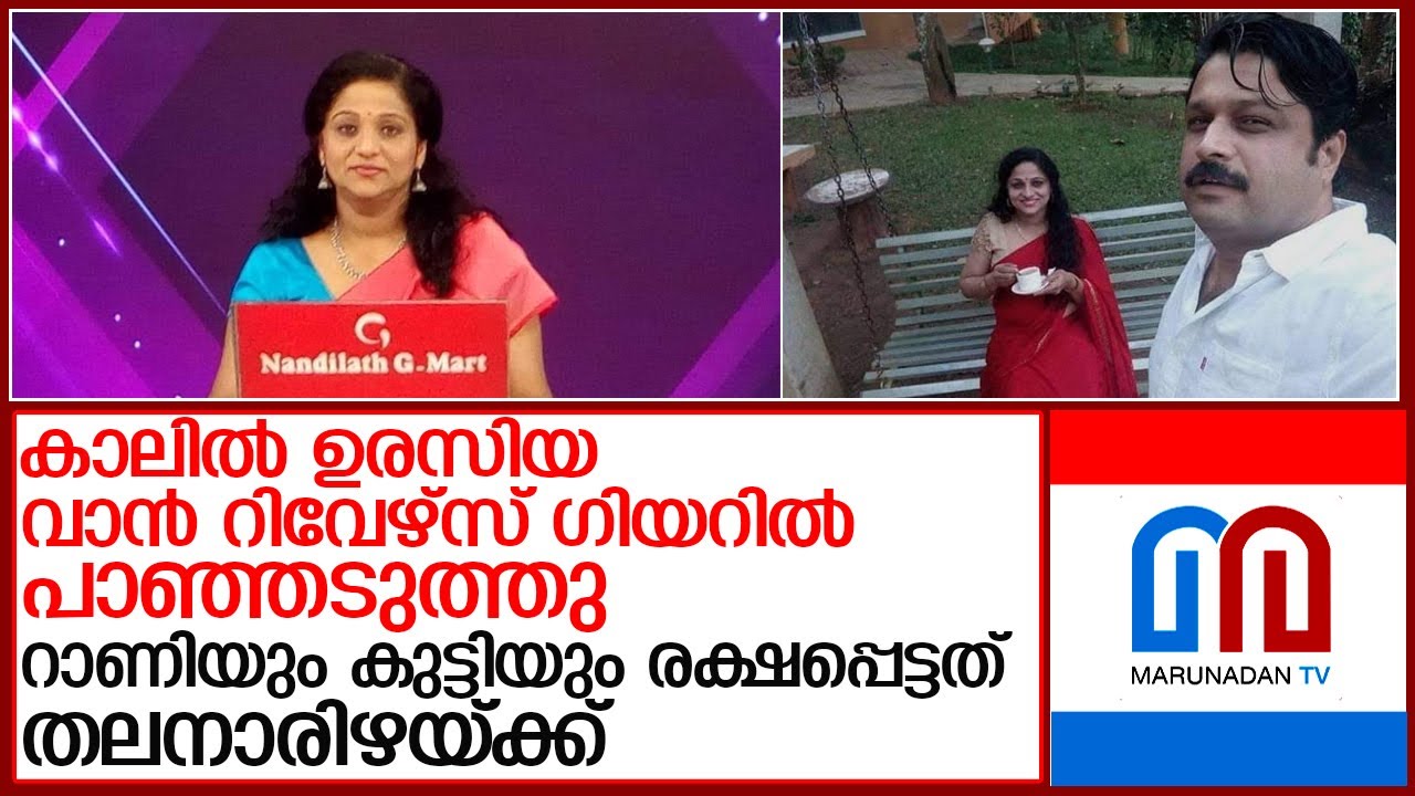 നികേഷ് കുമാറിന്റെ ഭാര്യയെയും കുട്ടിയെയും അപകടപ്പെടുത്താന്‍ ശ്രമം l ...