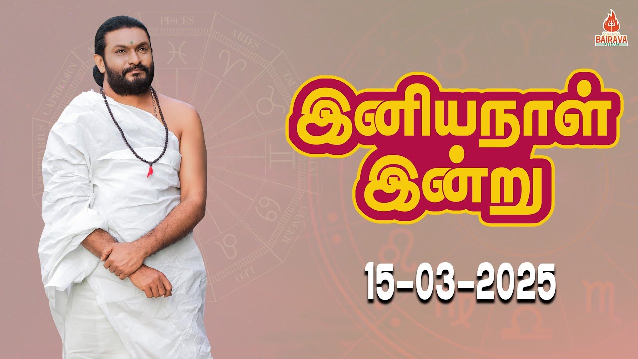 இனியநாள் இன்று! | 15.03.2025 | Bairava peedam - YouTube