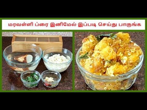 மரவள்ளி ப்ரை இனிமேல் இப்படி செய்து பாருங்க | Maravalli Fry / Tapioca ...