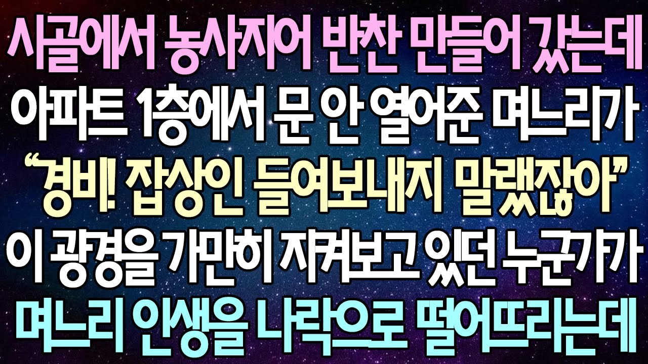 반전 사연 시골에서 농사지어 반찬 만들어 갔는데 아파트 1층에서 문 안 열어준 며느리가 이 광경을 가만히 지켜보고 있던