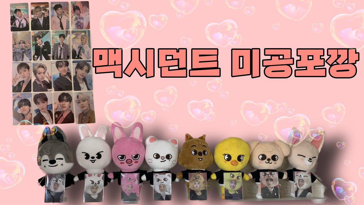 스테이 브이로그 스트레이키즈 맥시던트 미공포깡 나도 드디어 스키주 포카있다~ 제이와피샵 뮤직플랜트 위드뮤 뮤직코리아
